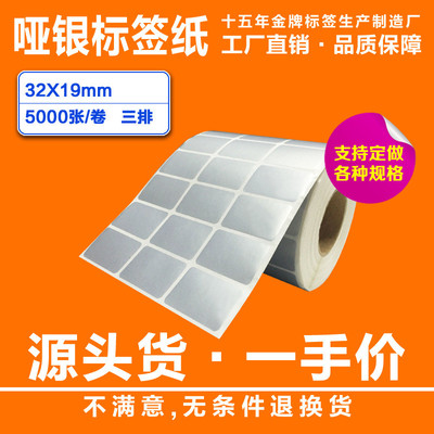 哑银不干胶贴纸消银龙标签纸条码纸32*19*5000张PETPVC防水粘贴纸