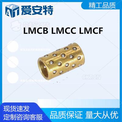 爱安特LMCB LMCC LMCF微型滚珠衬套标准型