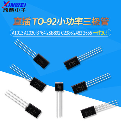 A1013 A1020 B764 2SB892 C2386 2482 2655直插TO92L小功率三极管