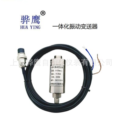 HT9268一体化振动变送器 震动传感器探头风机电机水泵上海骅鹰