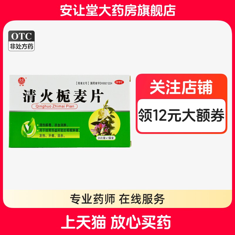 双泉清火栀麦片24片清热解毒凉血消肿肺胃热盛所致的咽喉肿痛发热
