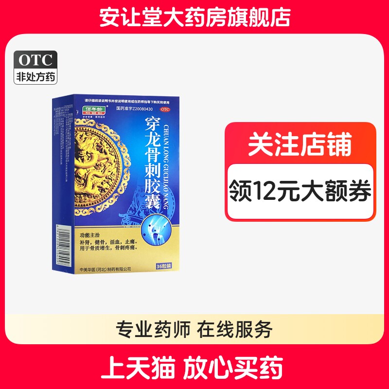 佰年龄穿龙骨刺胶囊0.5g补肾健骨活血止痛骨质增生骨刺疼痛36粒cx