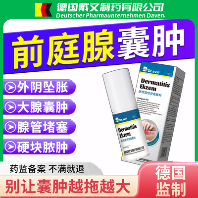 前庭大腺巴氏腺囊肿治疗私处有疙瘩改善外阴坠胀火疖子脓包专用XP
