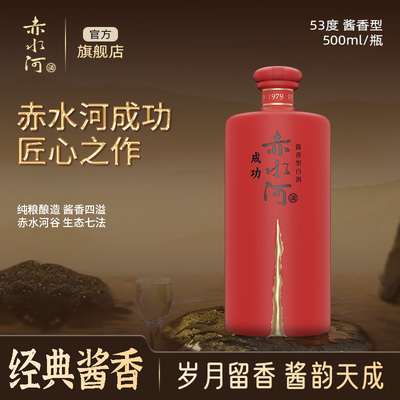 赤水河成功酱香型白酒