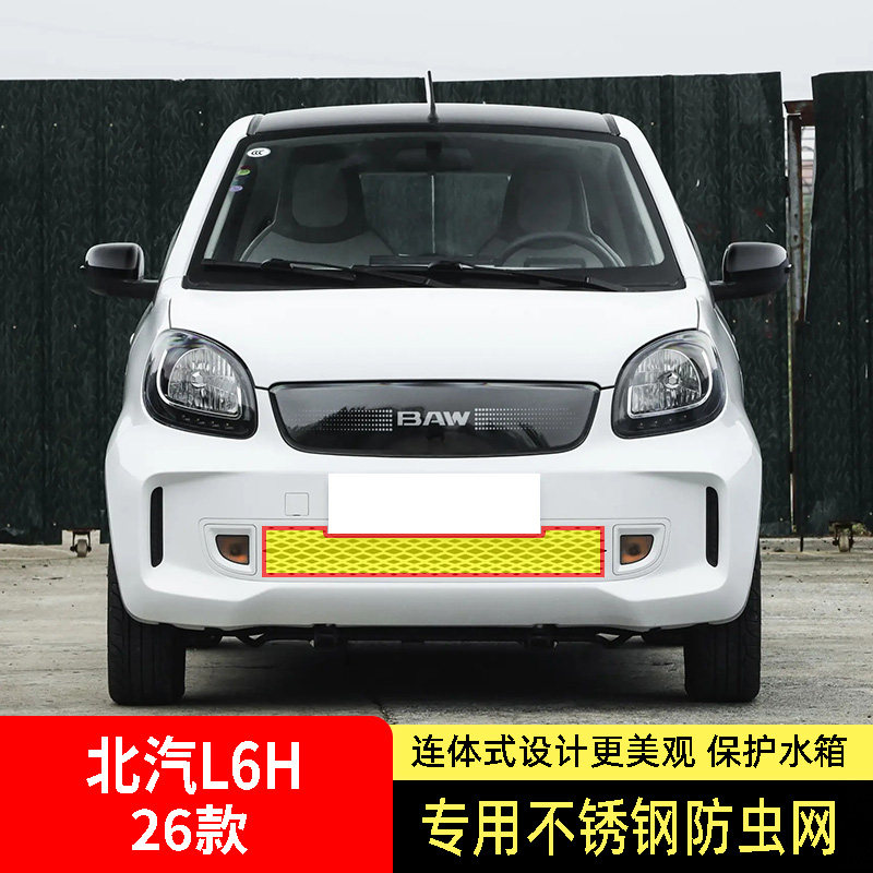 25-26款北汽L6H防虫网水箱防护网不锈钢防尘防柳絮防蚊中专用内置