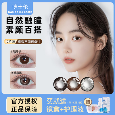 2片博士伦隐形眼镜一年抛美瞳大小直径半年抛官方正品超逸晴彩TX