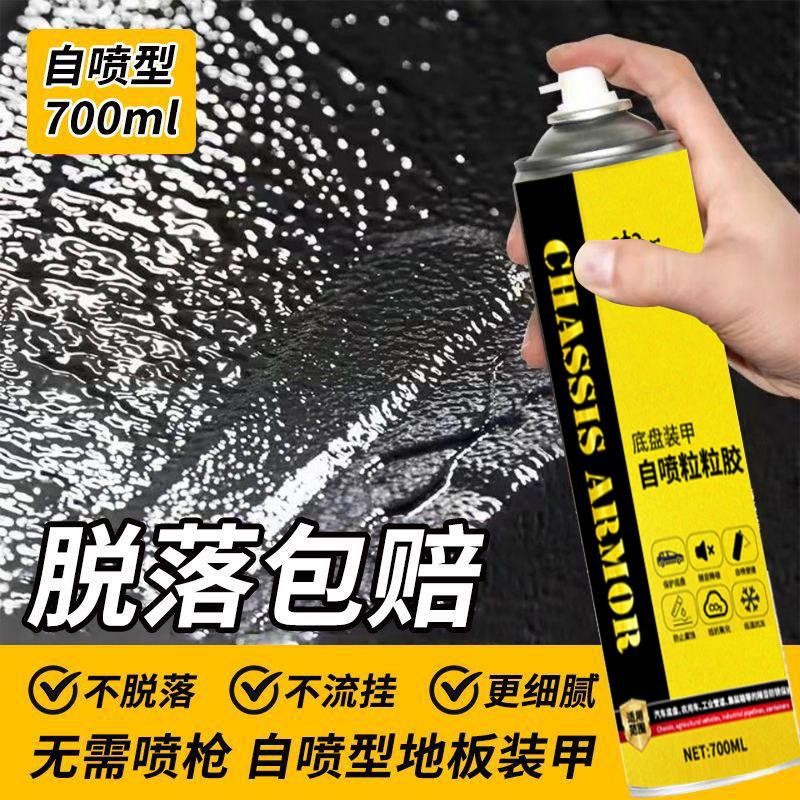 汽车底盘装甲自喷快干弹性颗粒胶防锈防水隔音胶护甲树脂型底盘漆