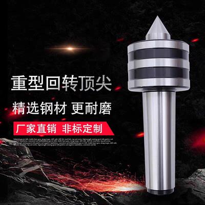 重型回转顶尖莫氏MT4/5/6 公制80/100/120车床磨床锥柄重型顶针
