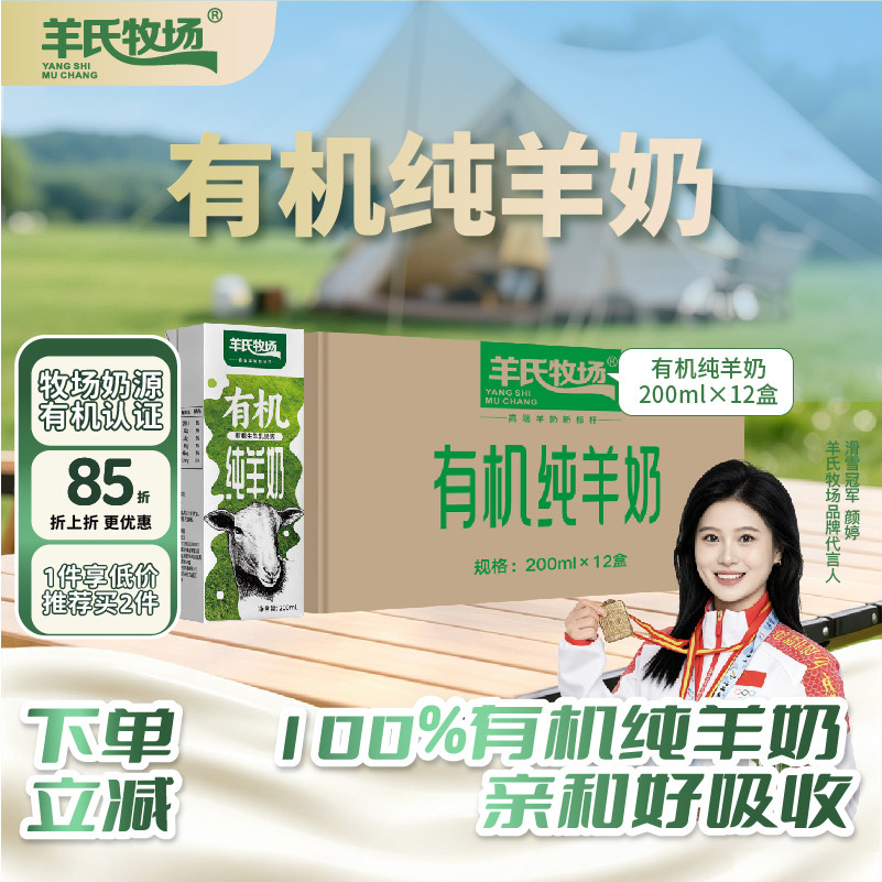 8.1日产有机纯羊奶200ml*12盒 富含A2β-酪蛋白 去膻味