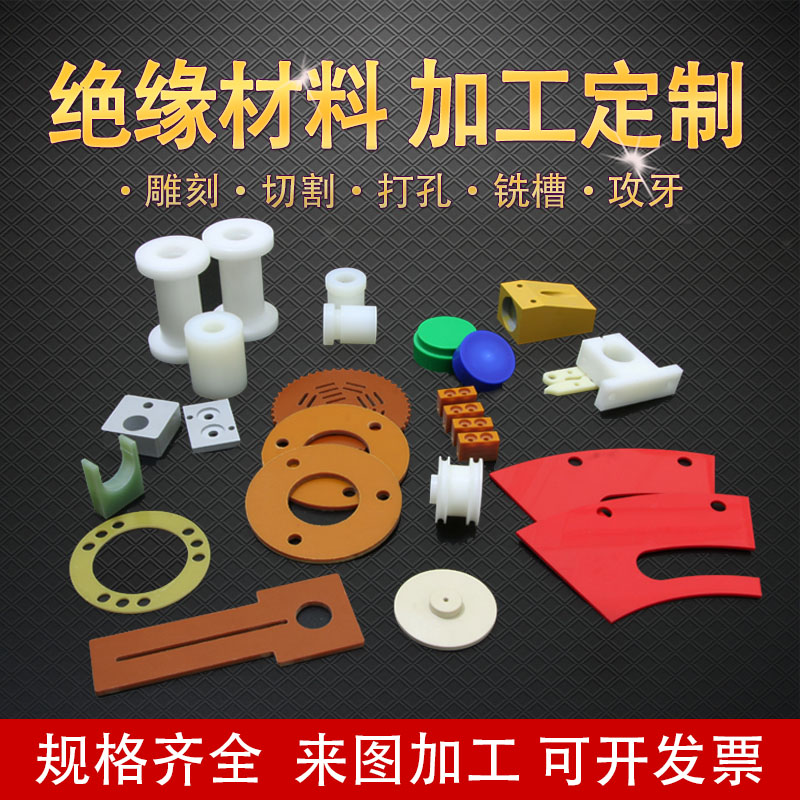 POM板 PEEK棒 尼龙板 ABS PE 环氧板 电木板工程绝缘材料雕刻加工