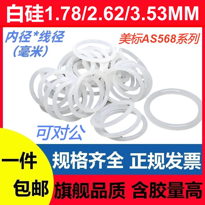 硅胶美标AS568线径1.78/2.62/3.53MM白色O型圈磨密封件SIL O-Ring