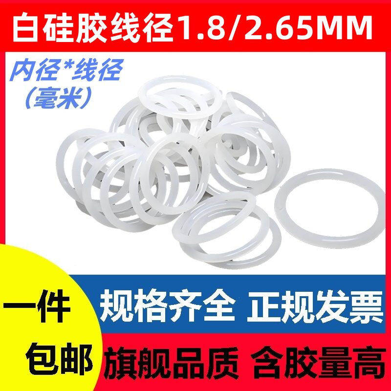 白色硅胶线径1.8/2.65mm高温O型垫圈密封圈SIL VMQ Ring防水无毒