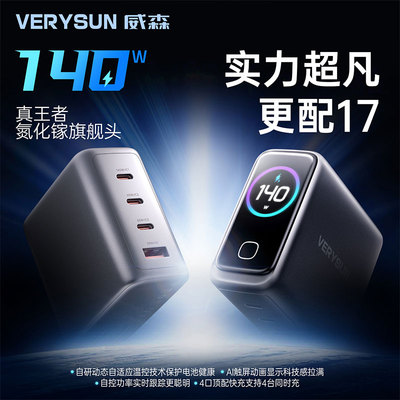 威森AI屏显140W氮化镓充电器