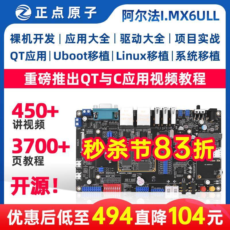 正点原子阿尔法Linux开发ARM嵌入式I.MX6ULL强过STM32单片机开发板