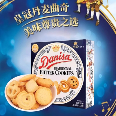 Danisa丹麦皇冠曲奇饼干72g印尼原装进口网红婚庆喜饼糕点心盒装