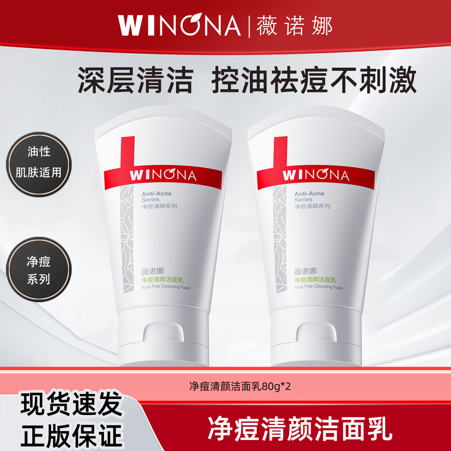 薇诺娜净痘清颜洁面乳舒缓肌肤保湿温和控油洁面洗面奶油痘肌L