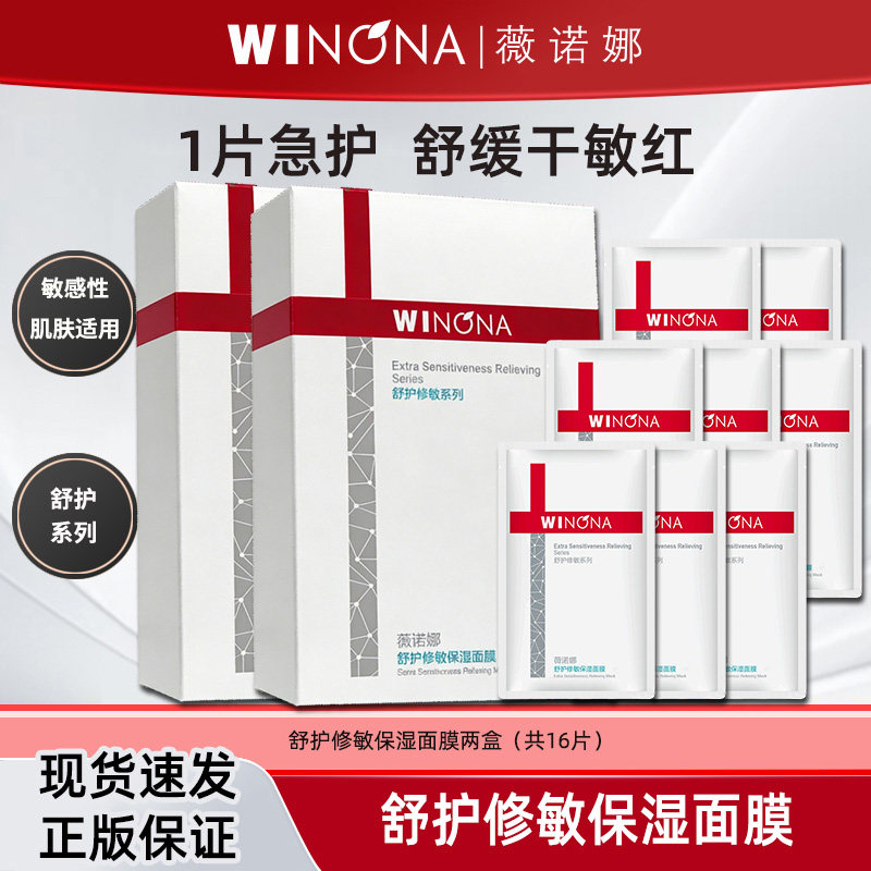 薇诺娜舒护修敏保湿面膜补水保湿舒缓肌肤敏感肌适用轻薄柔软L