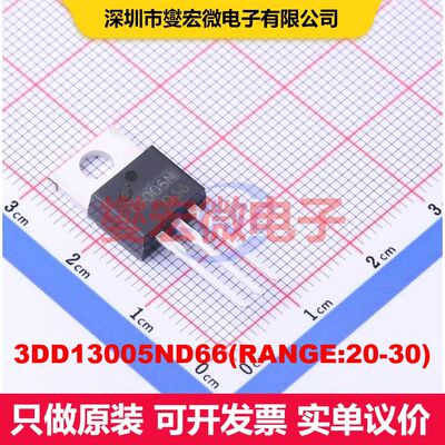 3DD13005ND66(RANGE:20-30) TO-220 BJT晶体管 晶体管 分立器件