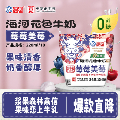 海河牛奶0蔗糖莓莓美莓味220ml*10袋20多种口味混合学生早餐奶