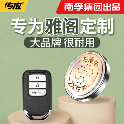 【南孚传应】适用于雅阁钥匙电池