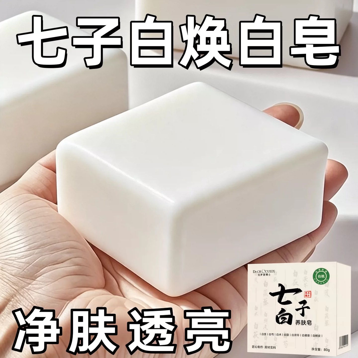 七子白焕白皂洗脸全身清洁洗澡洗出嫩白肌肤分解黑色素保湿身体皂