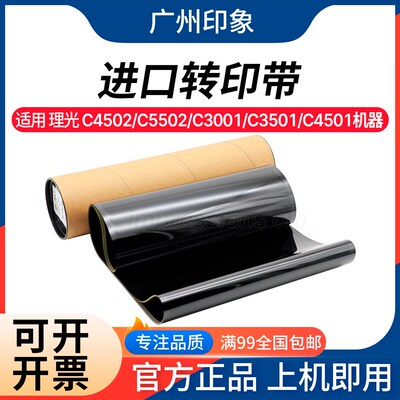 适用理光C4502 C5502 C3001 C350F1 C4501 C5501 转印带 皮带