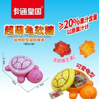 新卡通皇国超萌龟软糖儿童零食糖果软糖