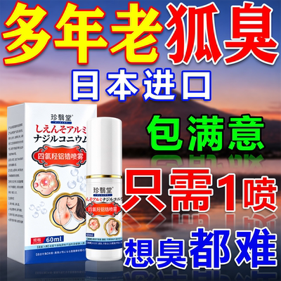 日本狐臭喷雾止汗除臭持久留香