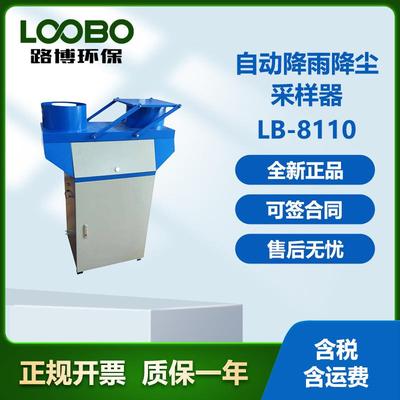 在线式LB-8110降水降尘采样器智能采样仪多功能气体采样器