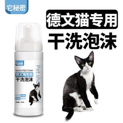 德文猫专用干洗剂泡沫免水洗