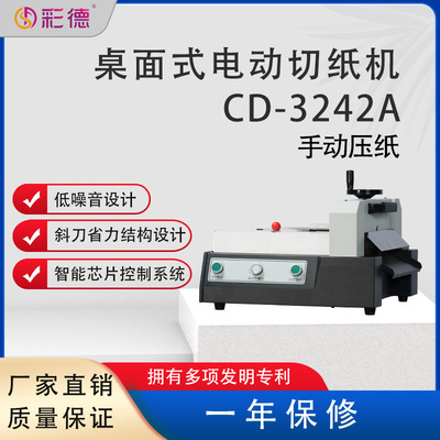 CD-3242A半自动A4电动切纸机裁纸机小型照片名片厚层切纸刀