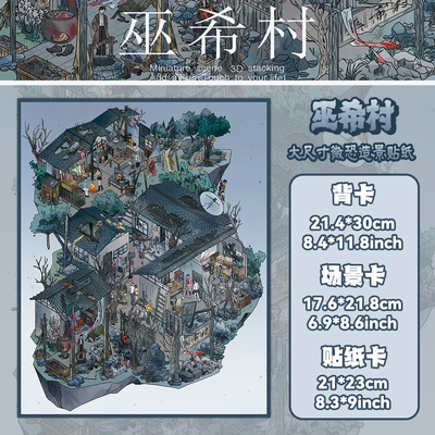 巫希村大尺寸微恐造景贴纸国风探险惊恐手工解压场景贴画送镊子