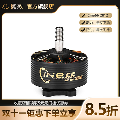 TMOTOR Cine 66 2812电机 穿越机影视长续航航拍 翼效RS-07 Pro用