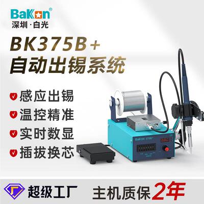 白光BK375B+自动出锡焊机焊台恒温脚踏电焊台电烙铁