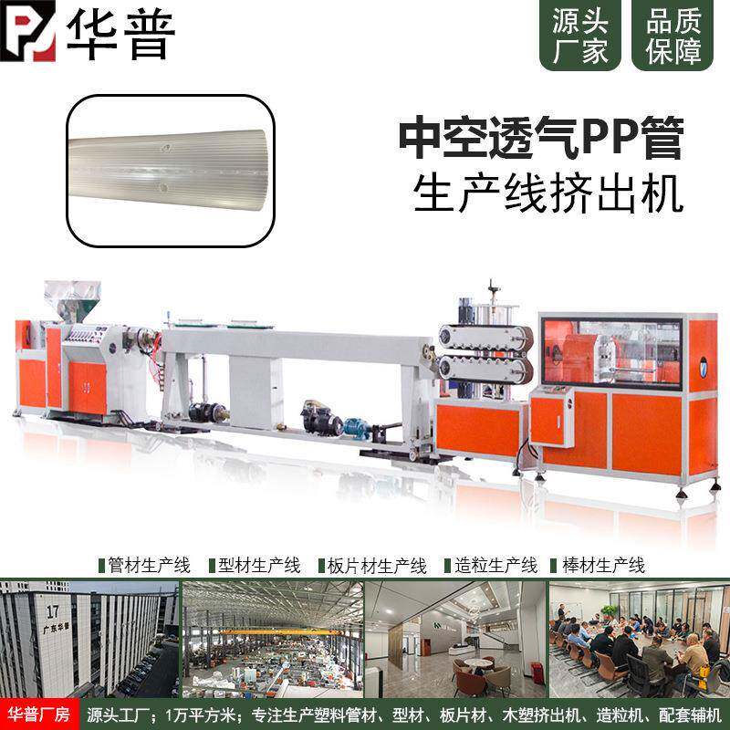 树干防护透气PP管生产设备 中空透气PP中空管挤出机