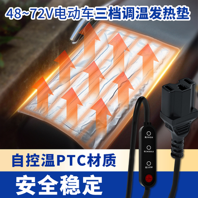48-72V电动车加热坐垫电加热外卖骑手品字头电瓶车冬季发热座垫子