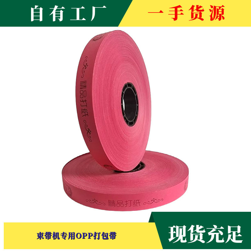 厂家一手货源浙江 江苏 束带包装机专用OPP胶带 纸带大量供应