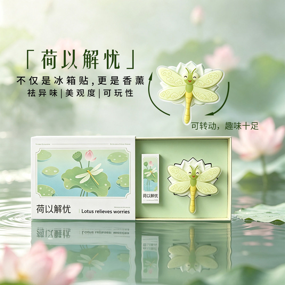 荷以解优香薰冰箱贴创意扩香石挂件衣柜室内持久香氛文创伴手礼品