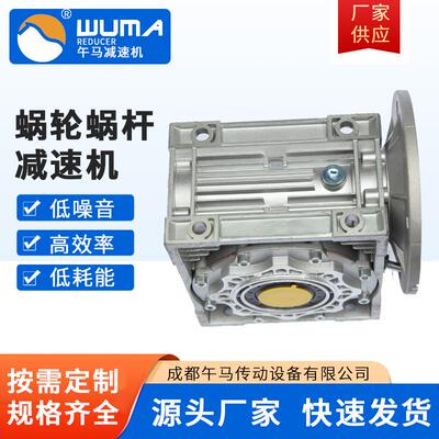 NMRV75100-90B5蜗轮蜗杆减速机成都午马传动设备有限公司厂家直销