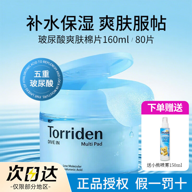 韩国torriden桃瑞丹面膜棉片湿敷贴片玻尿酸补水保湿温和舒缓肌肤
