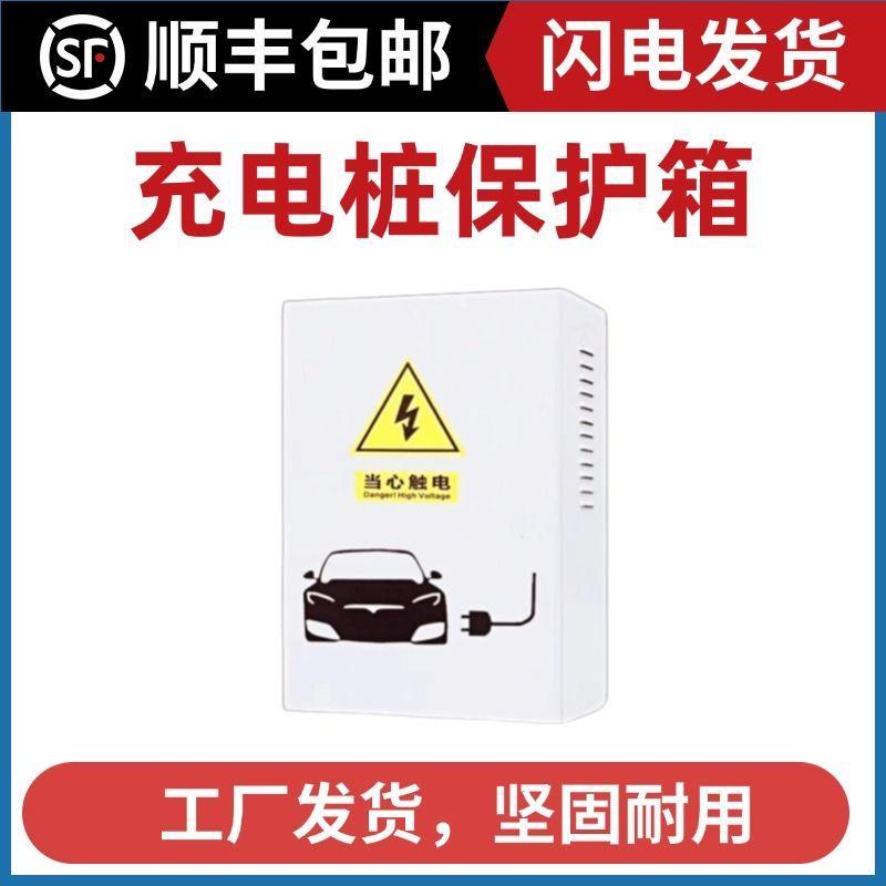 精典通用新能源壁挂式充电桩保护箱户外防水防雨