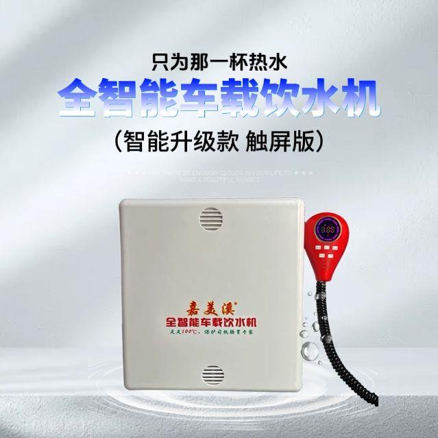 24v车载饮水机热水器烧水壶烧水器大货车专用冷热两用智能嘉美溪