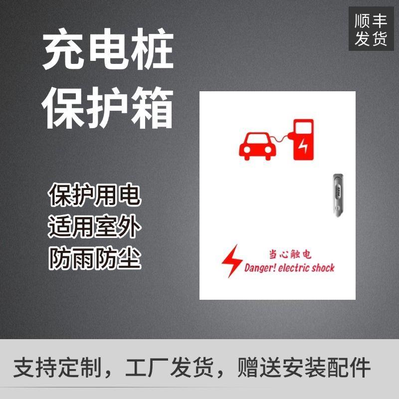 精典通用户外小汽车充电桩保护箱壁挂式立柱防雨防尘