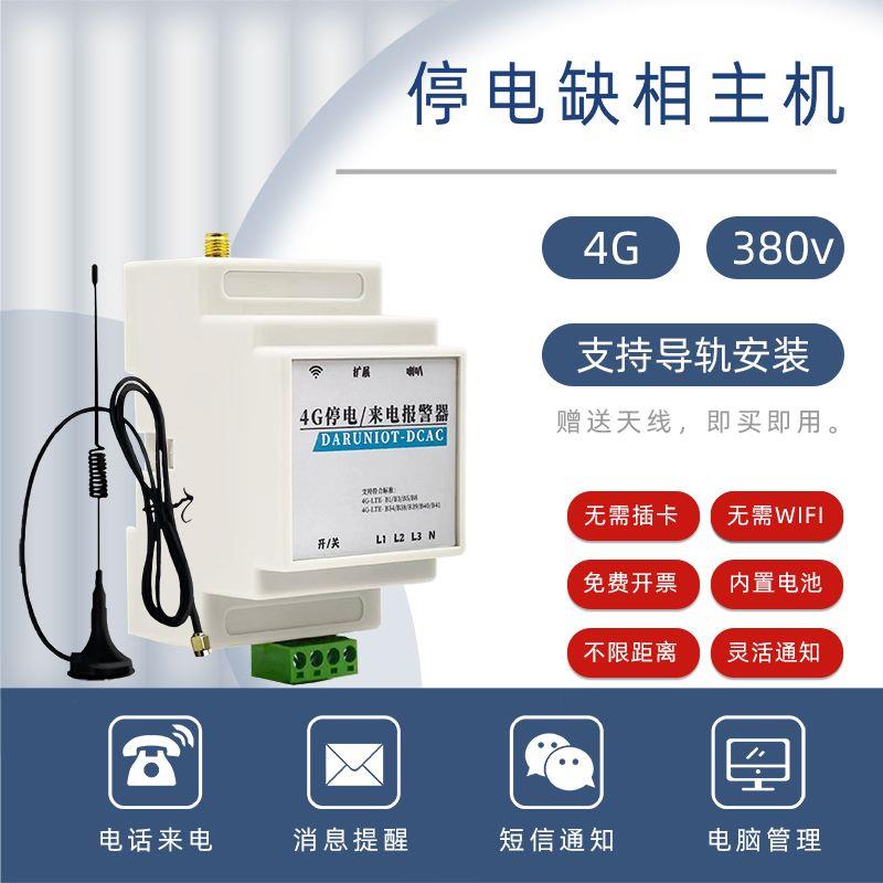 新款4G断电停电跳闸380V缺相鱼塘养殖厂房三相电远程报警器电话