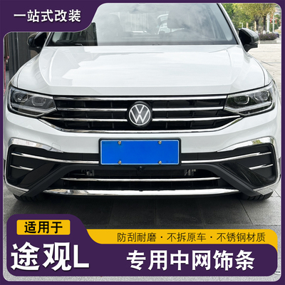 途观L300龙腾中网亮条前保险杠亮条前脸装饰条低配