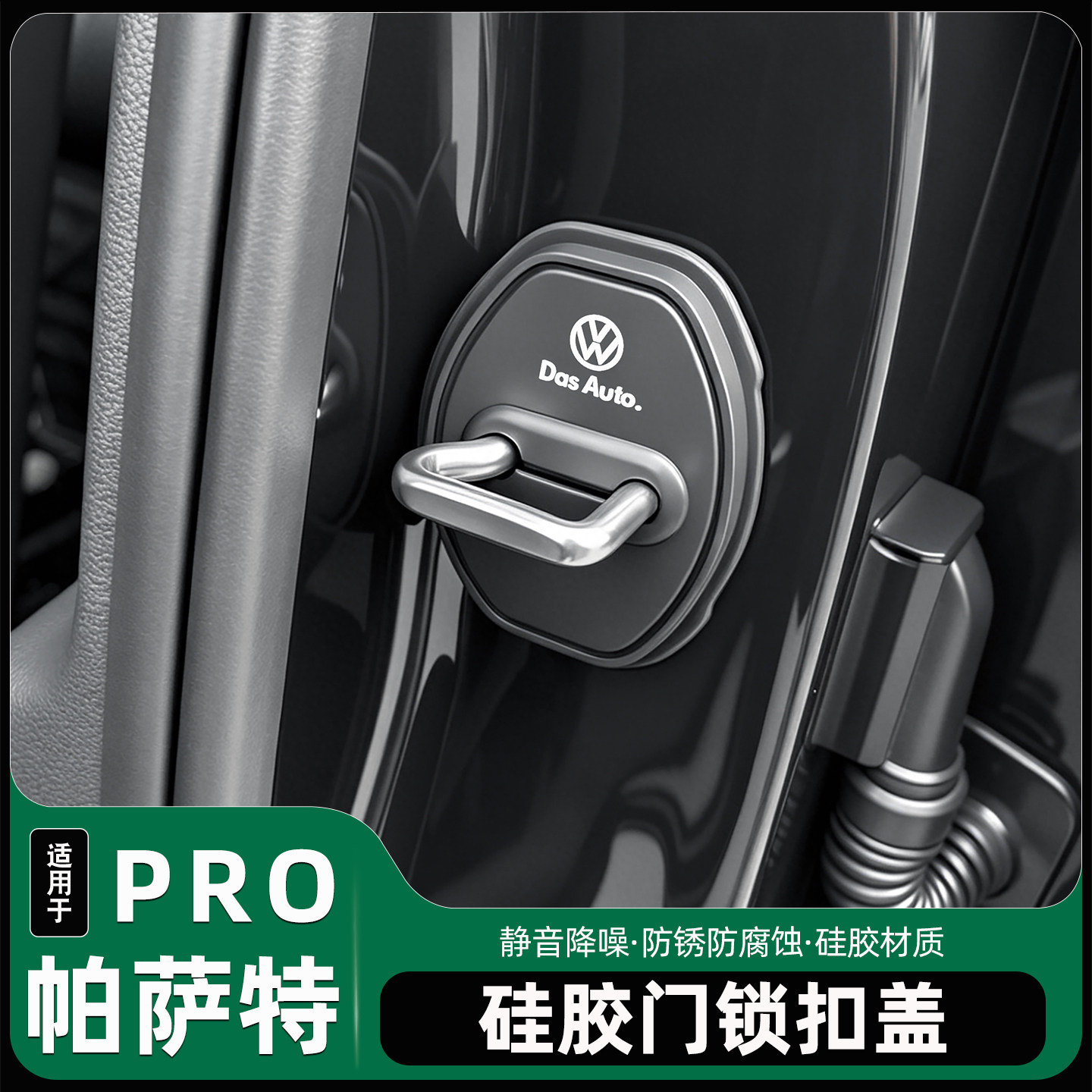 大众帕萨特 PRO专用汽车门锁盖减震缓冲保护垫门锁扣保护套硅胶
