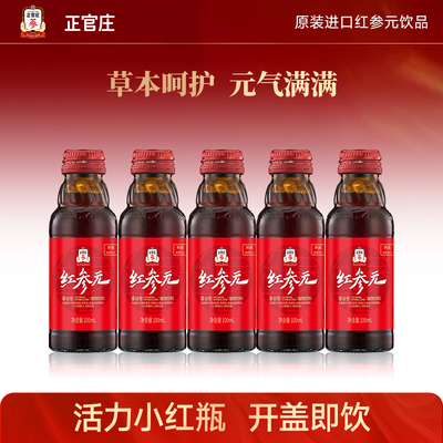 韩国原装进口正官庄红参元饮品