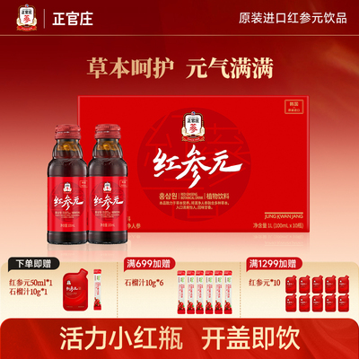 韩国原装进口正官庄红参元饮品