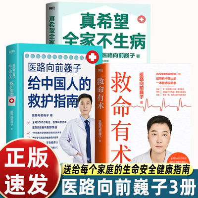 【正版】 医路向前巍子 救命有术+真希望全家不生病+给中国人的救护指南 健康科普达人给中国人的救命说明书 真实案例常见急病凶症