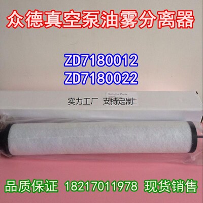 滤芯定制众德真空泵滤芯ZD7180020油雾分离器ZD7180021 71Y80022